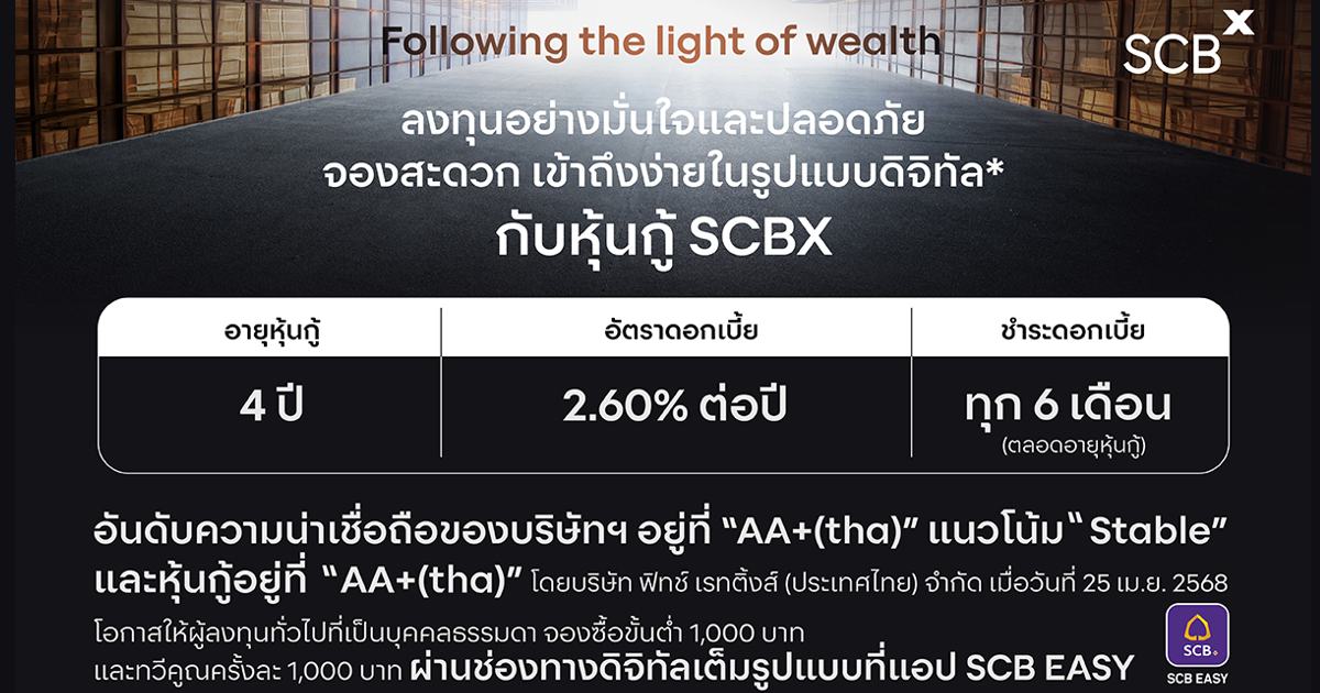 SCBX เสนอทางเลือกการลงทุนที่มั่นคง ปลอดภัย ด้วย "หุ้นกู้คุณภาพสูงพร้อม ...
