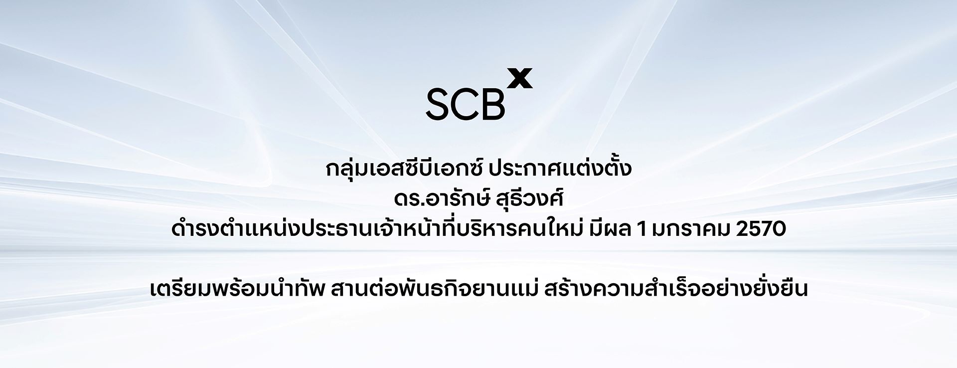 บริษัท เอสซีบี เอกซ์ จำกัด (มหาชน) | SCBX